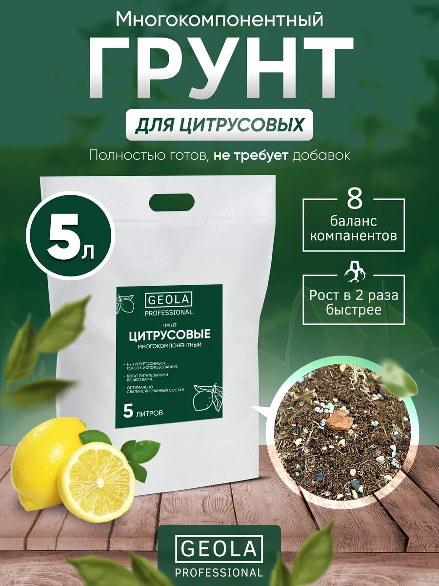 Грунт для цитрусовых 5 л
