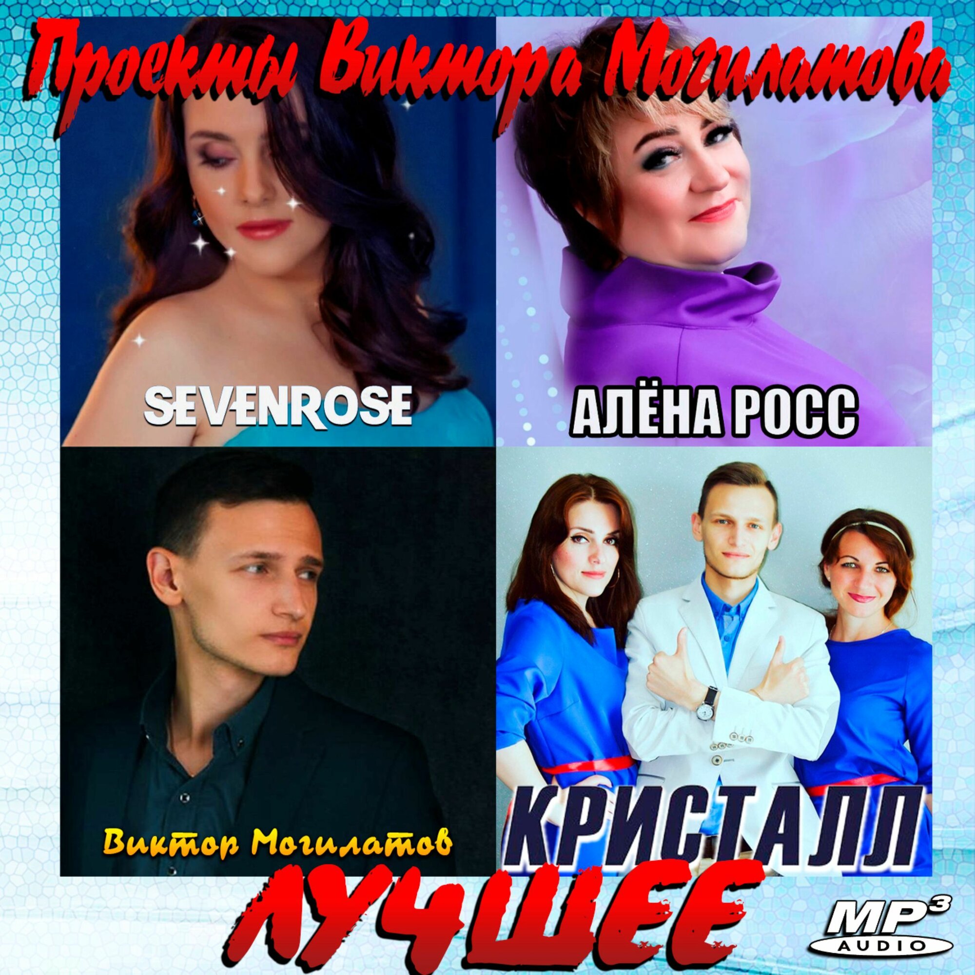 Sevenrose + Алёна Росс + Виктор Могилатов + Кристалл - Лучшее (2024) (Современное DISCO. Проекты виктора могилатова) (Запись на CD-R)