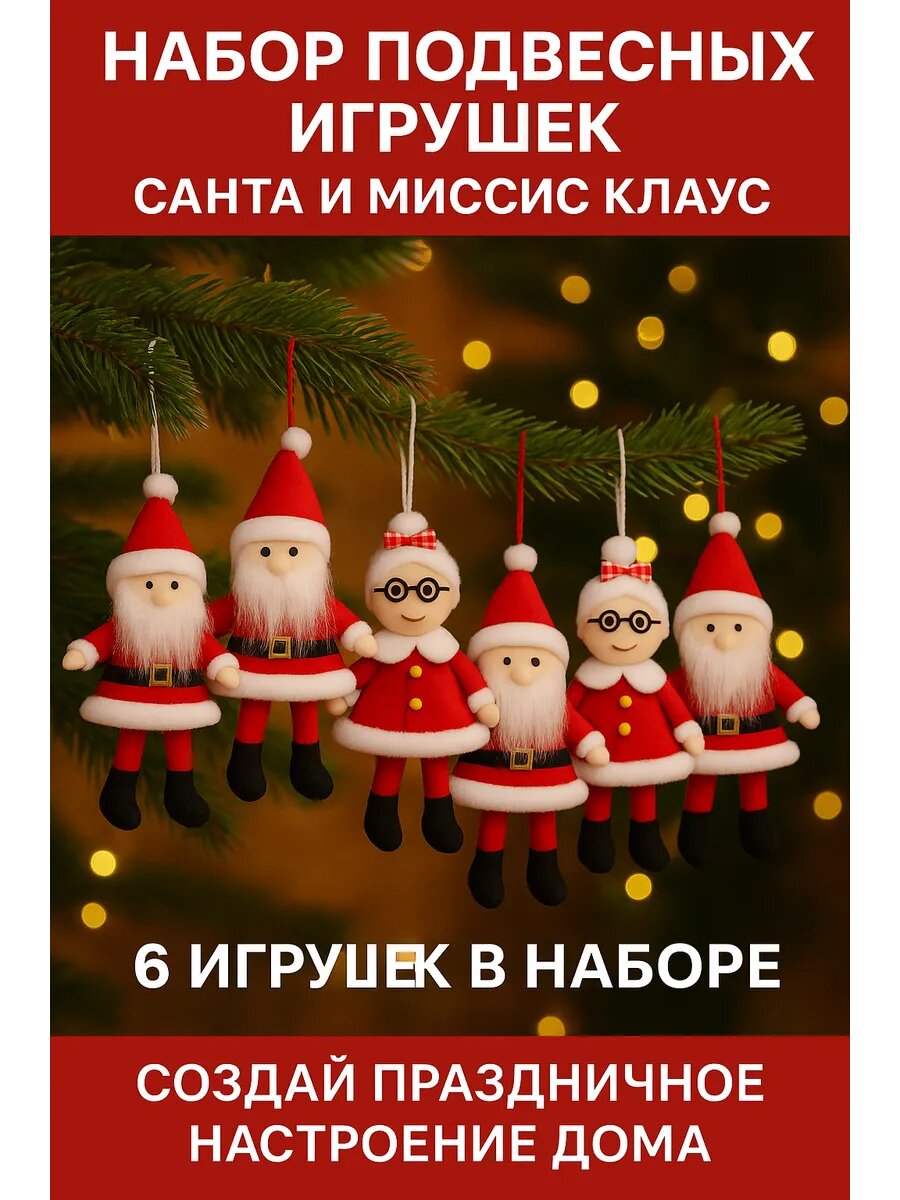 Набор новогодних игрушек Санта и Миссис Клаус