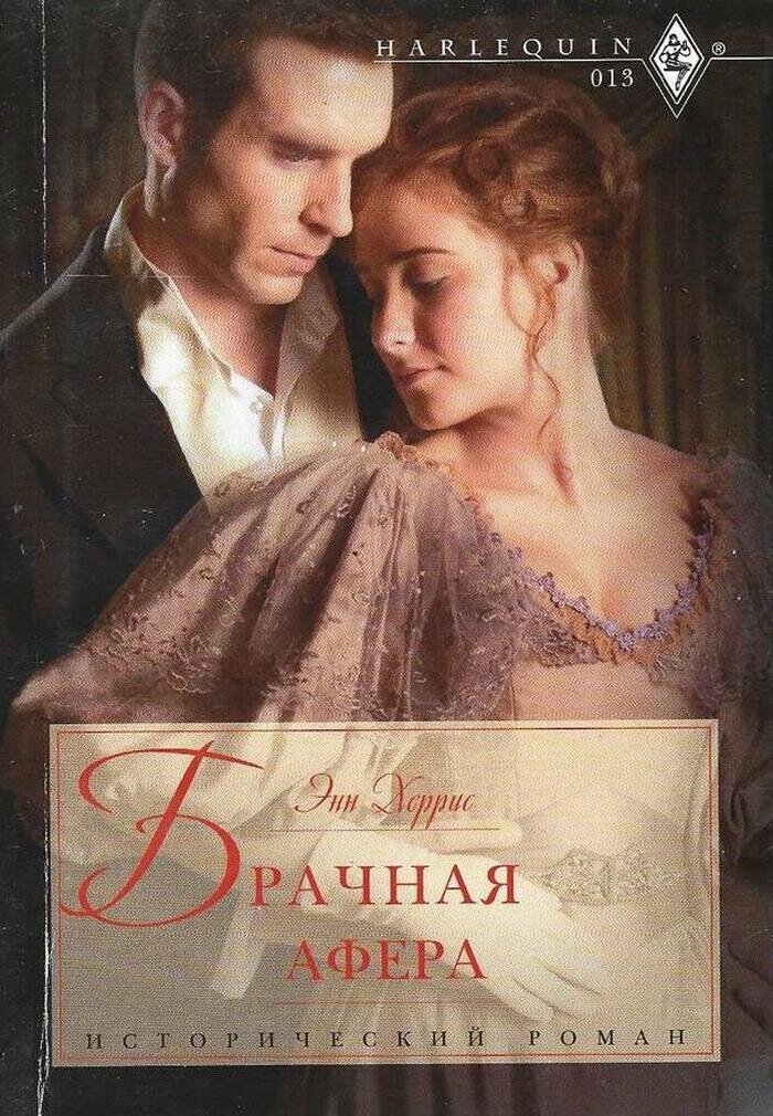Брачная афера