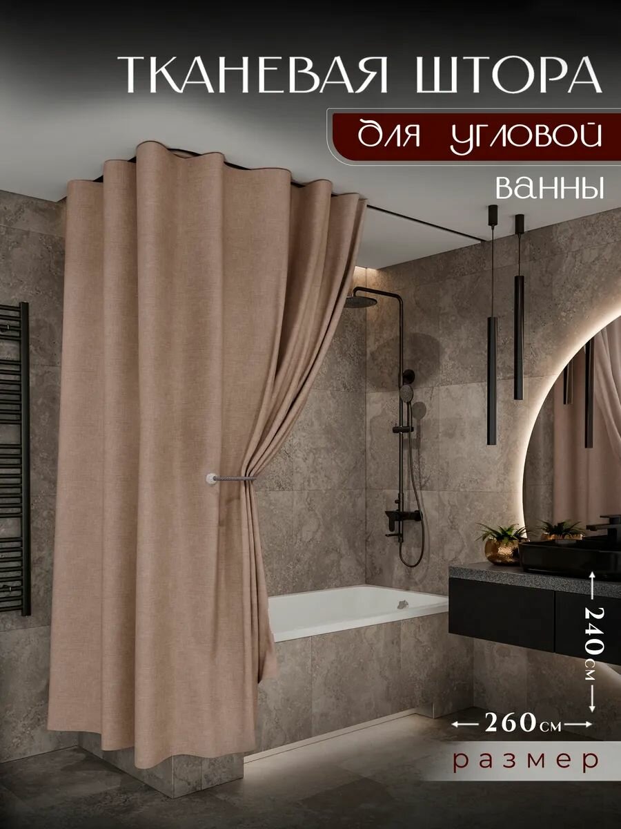 LY design Тканевая штора для ванной потолочная угловая 240x260 темно-бежевая