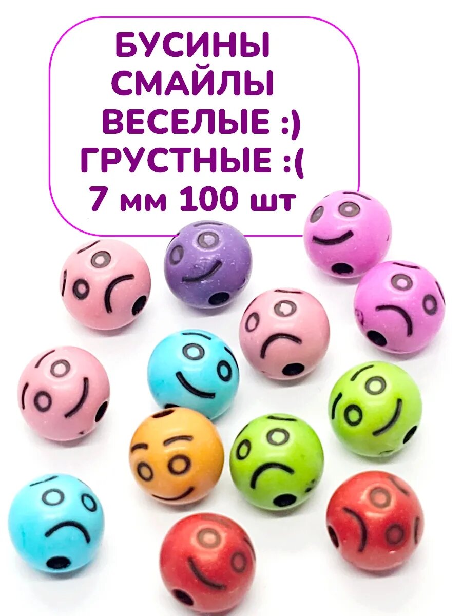 Бусины Смайлы веселые и грустные 7 мм для рукоделия