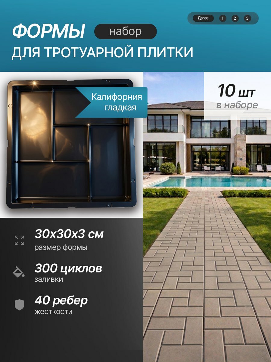Форма для тротуарной плитки "Калифорния гладкая", 10 шт. 30х30х3см