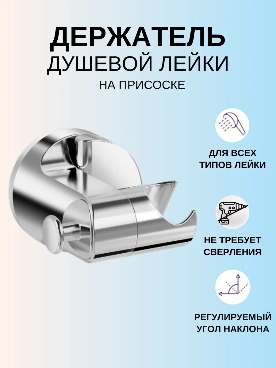 Держатель для лейки душа на присоске, хромированный