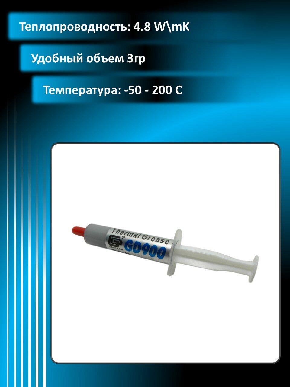 Термопаста GD900 3гр.