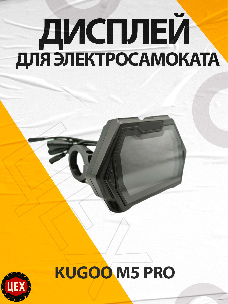 Дисплей для электросамоката Kugoo M5 PRO