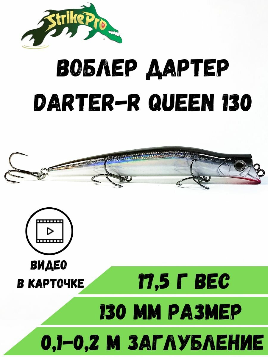 Воблер Дартер Strike Pro Darter-R Queen 130 (130 мм/17,5 гр) Black Back Silver