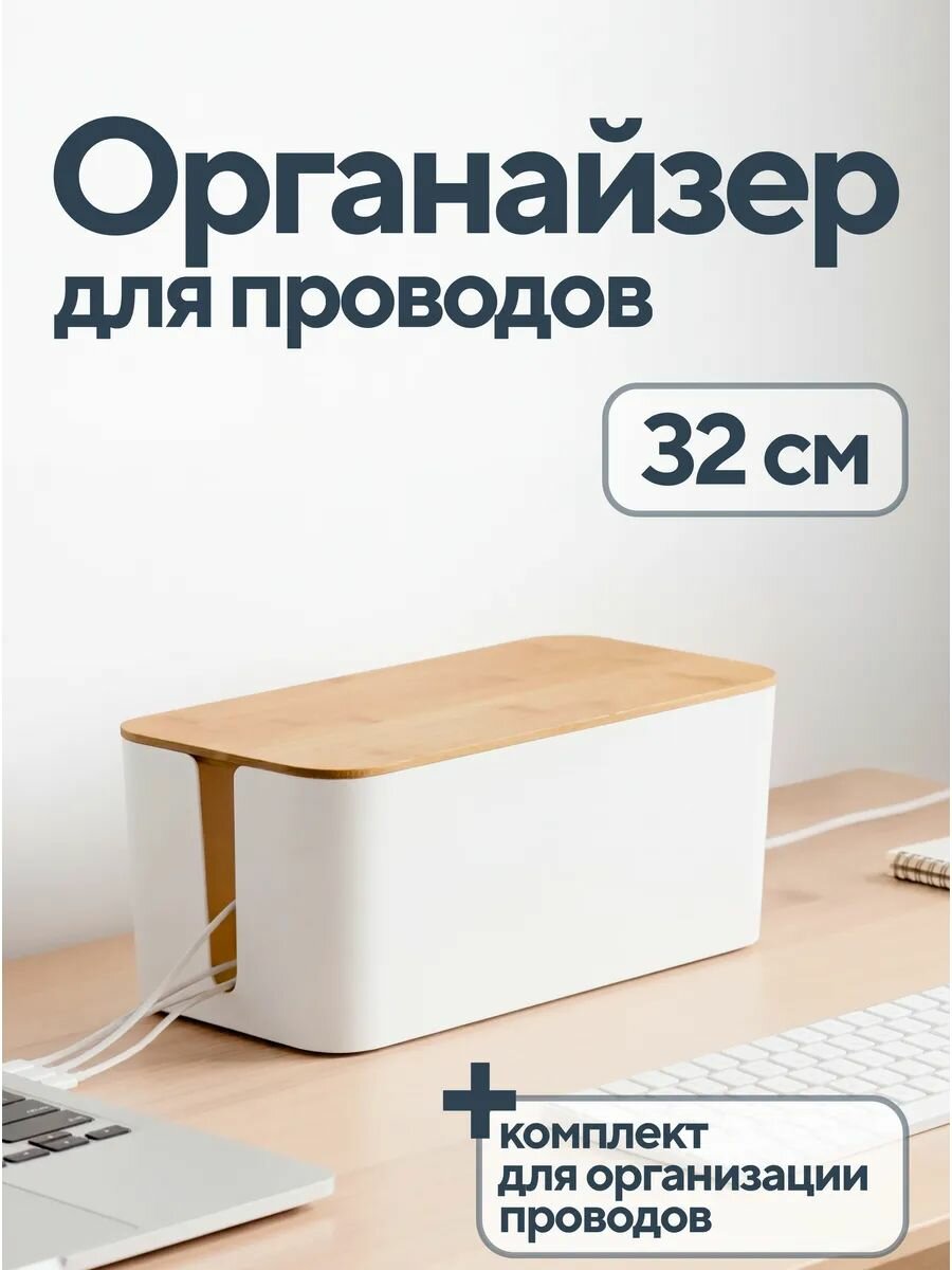 Органайзер для хранения: проводов, удлинителей, зарядок с набором для организации проводов