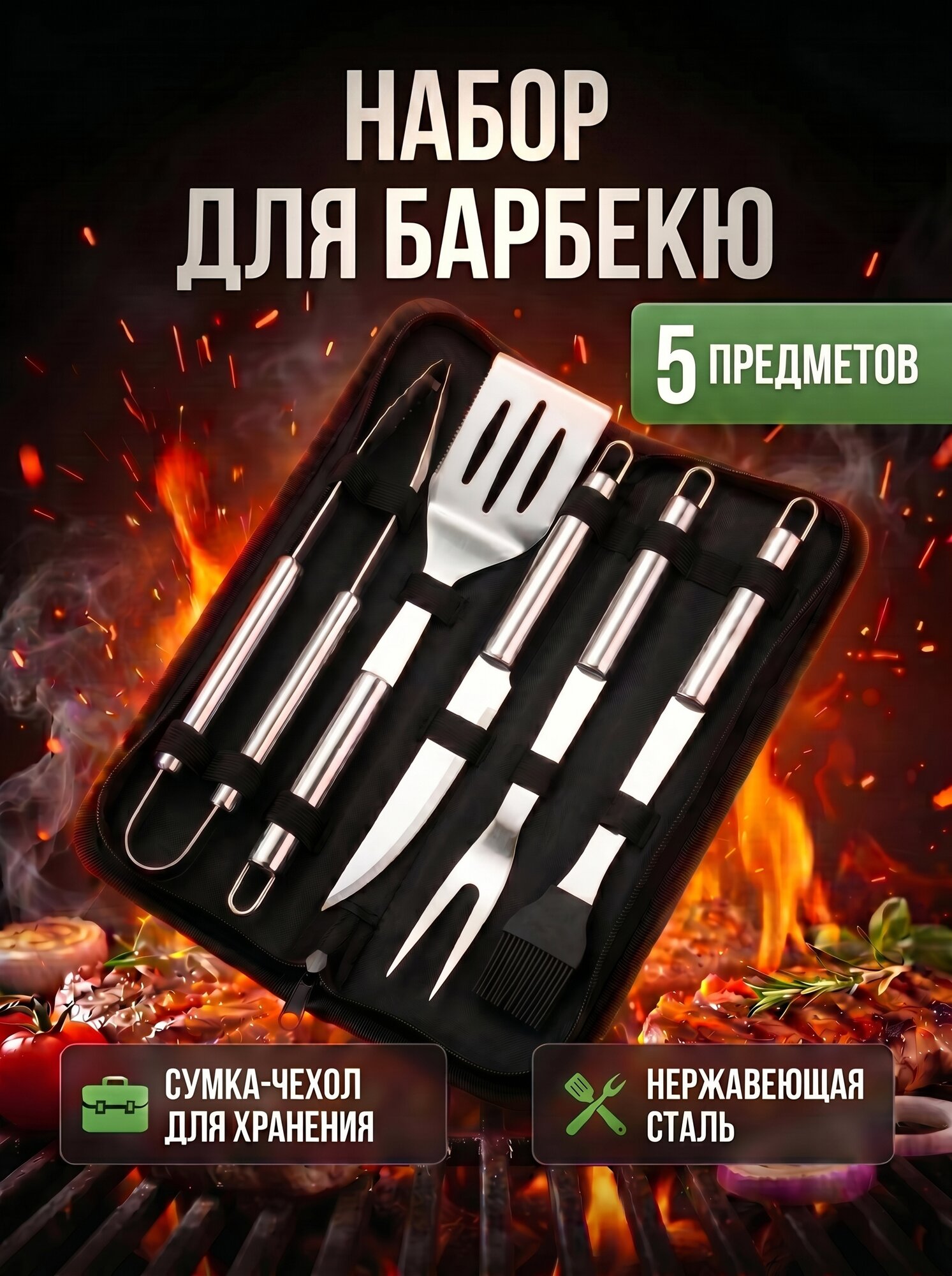 Набор инструментов для барбекю из нержавеющей стали, 5 предметов на 2 персоны в чехле