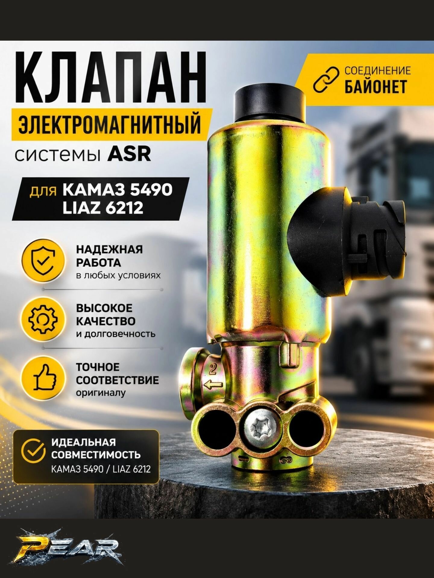 Клапан электромагнитный системы ASR а/м КамАЗ 5490, LIAZ 6212 (байонет соед.)