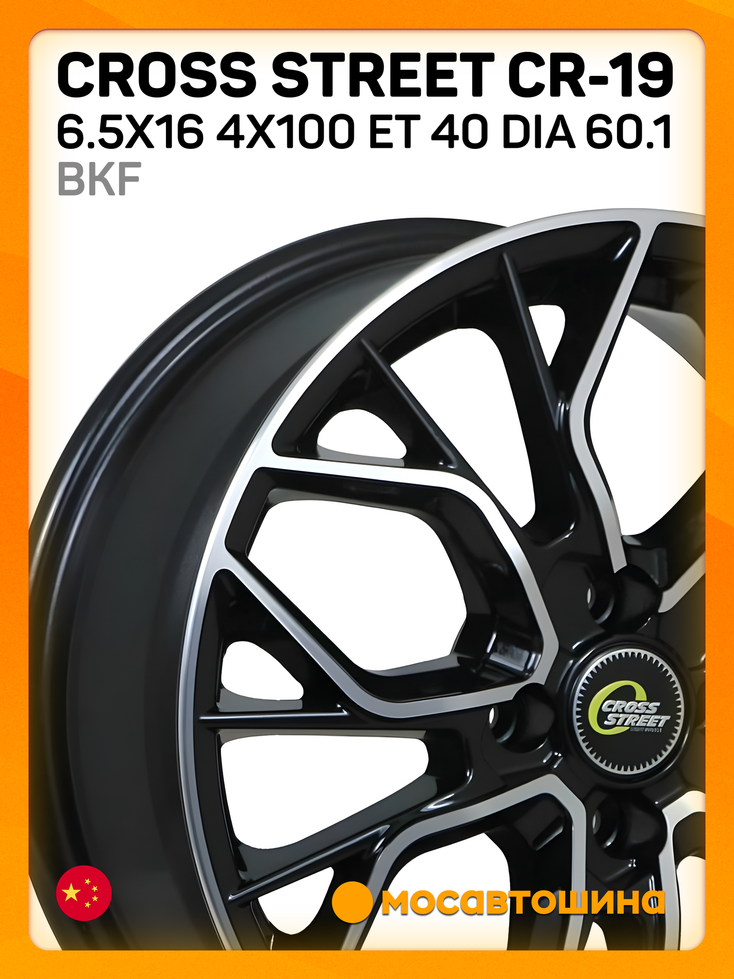 Автомобильные диски Cross Street CR-19 6.5x16 4x100 ET 40 Dia 60.1 bkf
