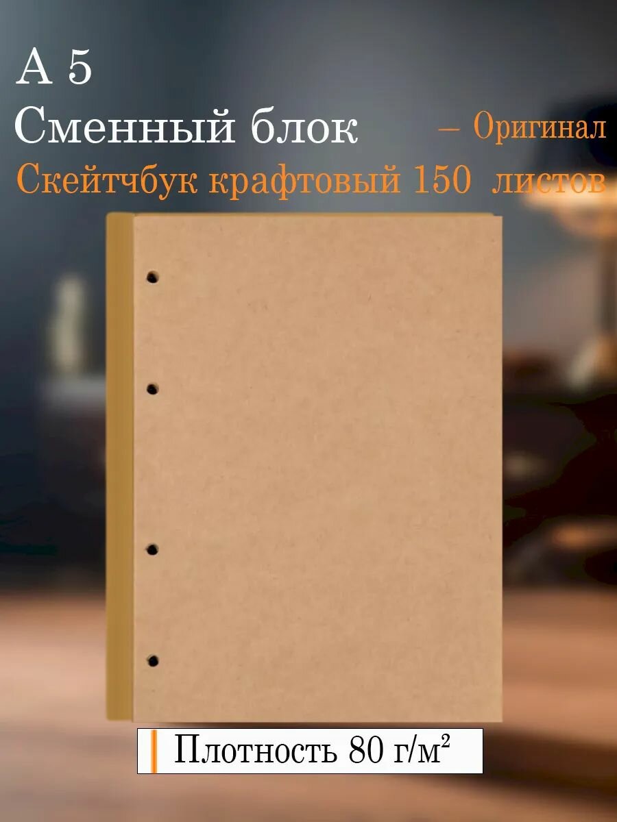 Сменный блок для тетради А5, 150 листов