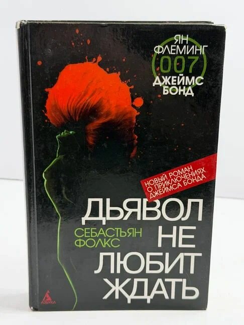 Дьявол не любит ждать
