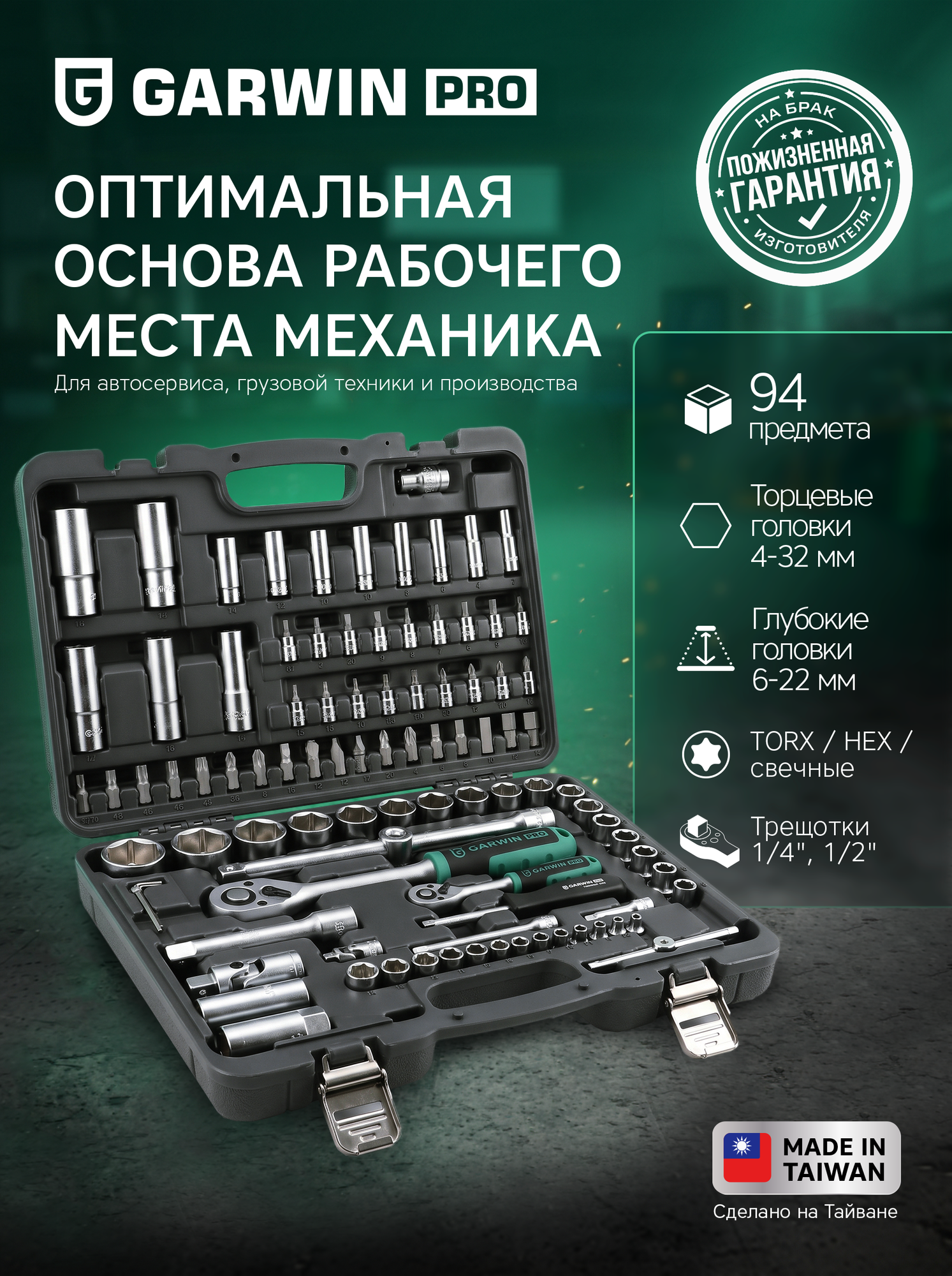 GARWIN PRO GTK-0103094 Набор ручных инструментов 1/4" и 1/2", 94 предмета