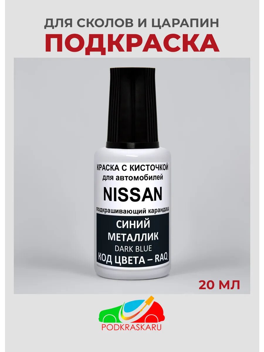 Краска для подкраски сколов и царапин, Nissan RAQ - Dark Blue, темно-синий металлик, 20 мл