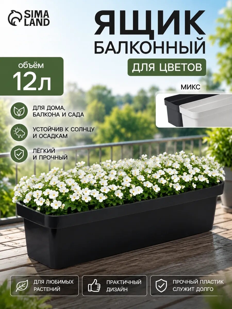 Ящик балконный для цветов «Эко», 12 л, 60×17×15.5 см, пластиковый, микс