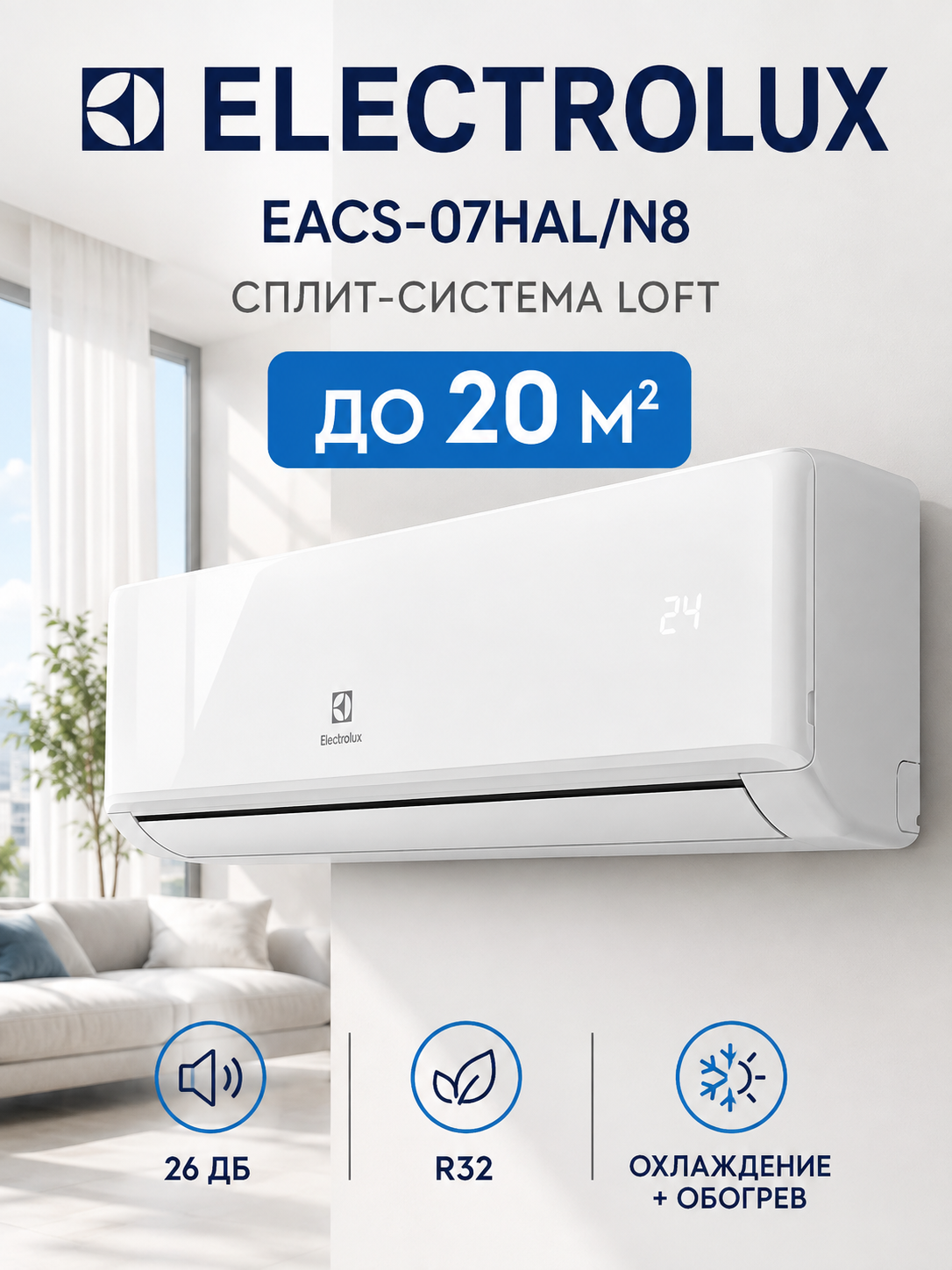 Настенная сплит-система Electrolux Loft EACS-07HAL/N8 (белый)
