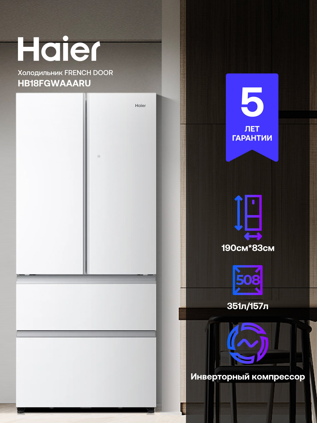 Холодильник трехкамерный Haier HB18FGWAAARU однокомпрессорный, No frost, ЖК дисплей, 508 л, белый