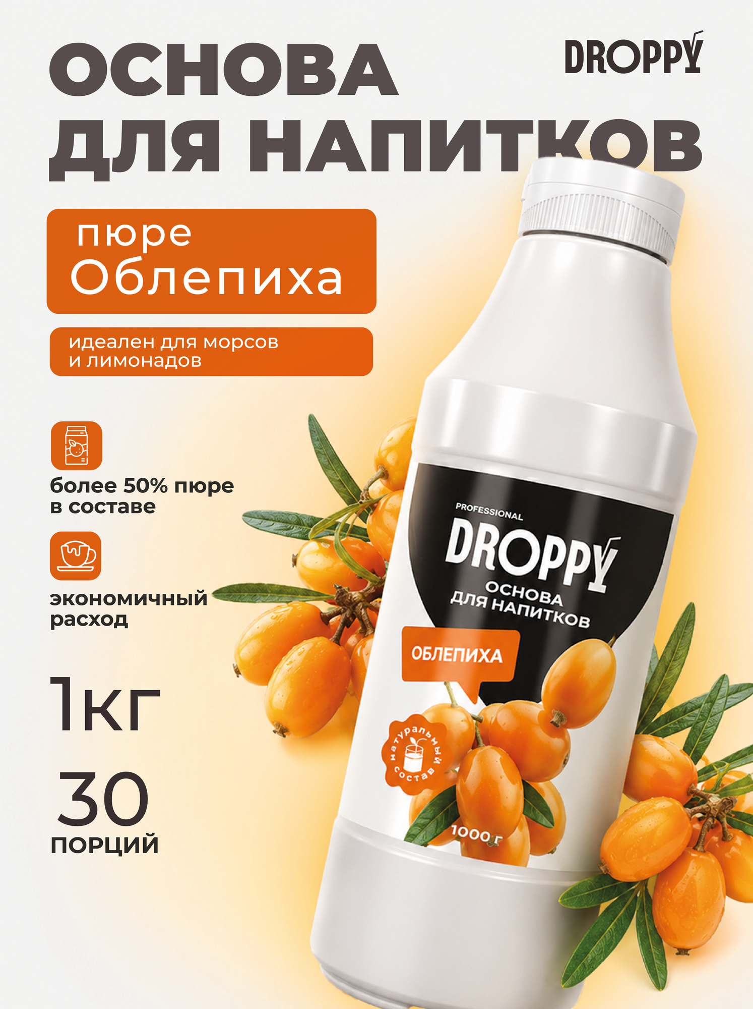 Концентрат DROPPY "Облепиха", натуральный, для лимонада, морса, десертов, 1 кг