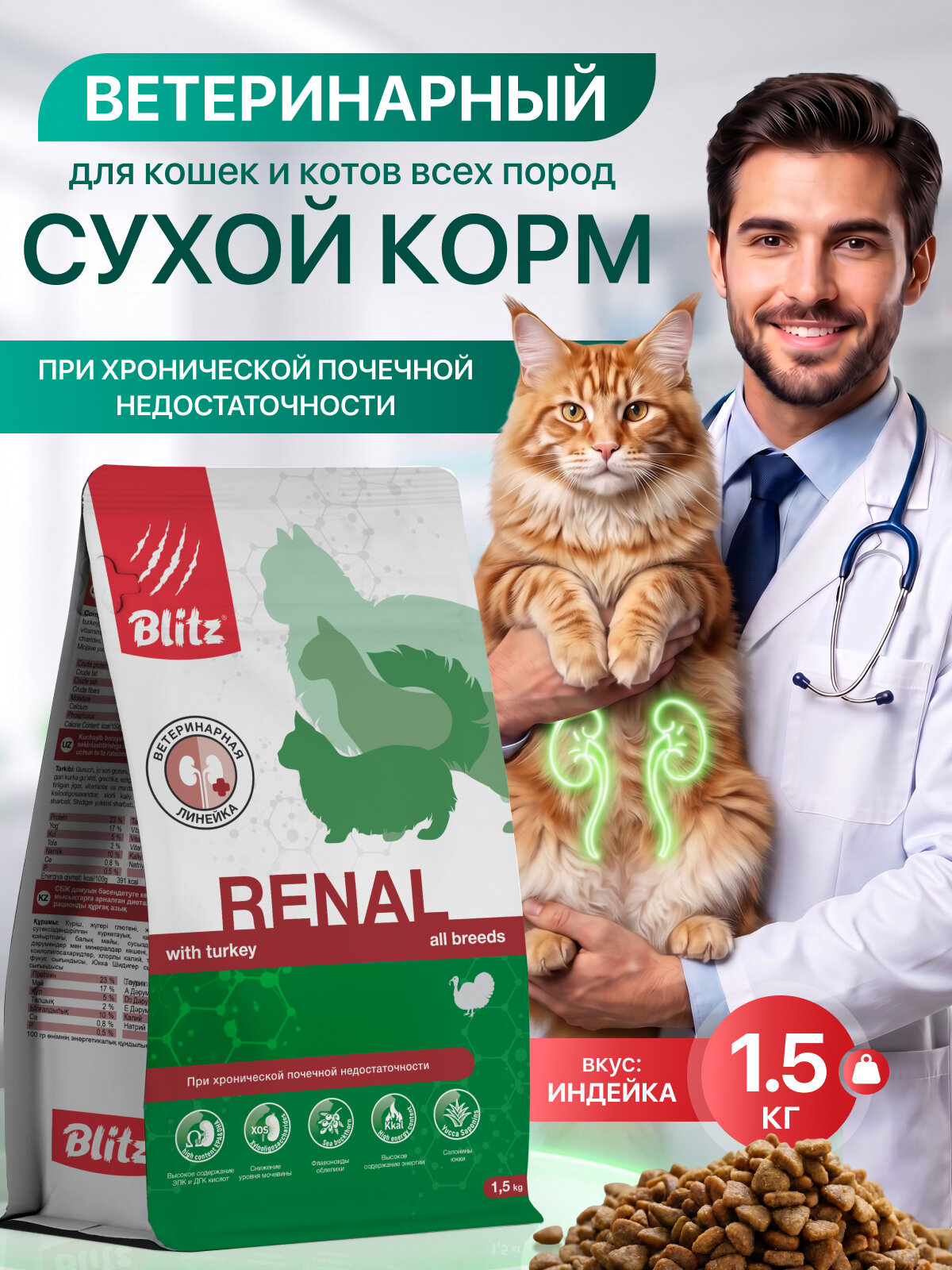 Сухой корм Blitz Cat Renal, для кошек всех пород, при почечной недостаточности, со вкусом индейки, 1.5 кг