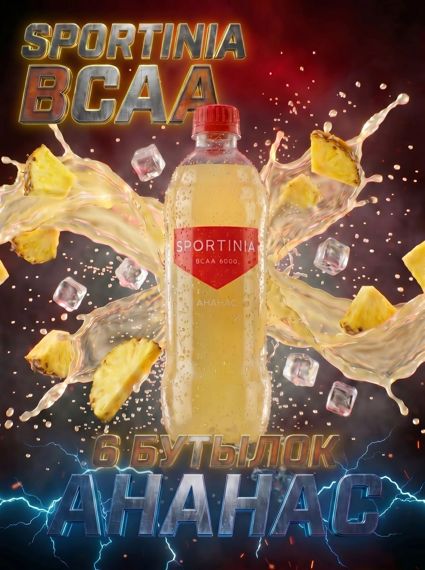 Спортивный напиток Sportinia ВСАА (Спортиния БЦАА) 6000 Ананас 0.5 л /6 бут.