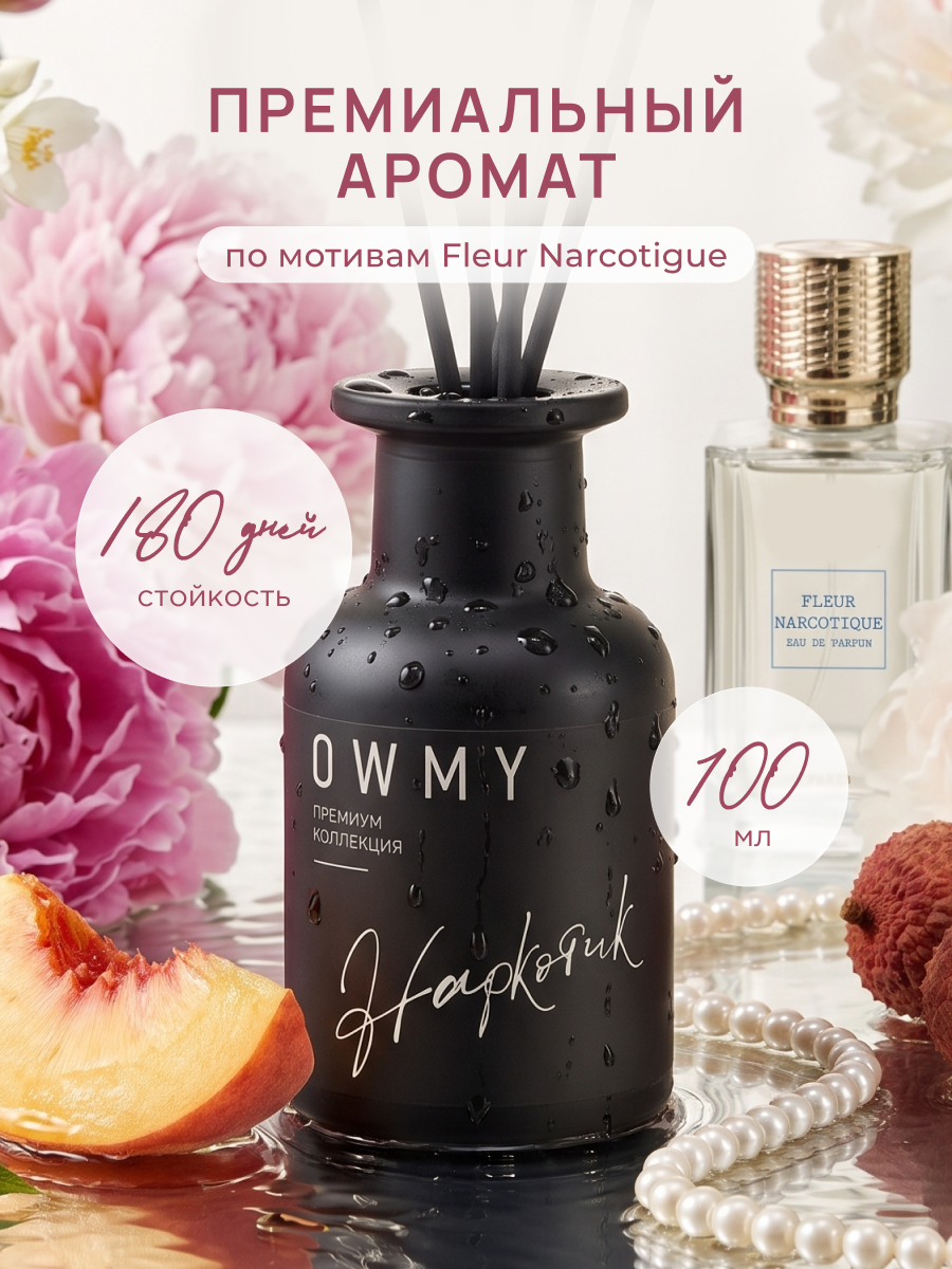 Диффузор для дома с палочками, аромадиффузор, 1 шт 100 мл / Наркотик Флер / Narcotique