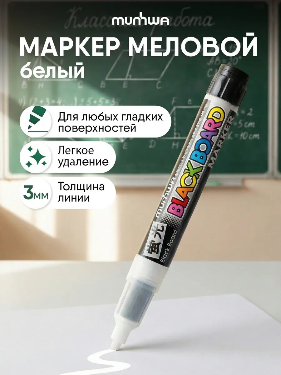 Маркер меловой MunHwa "Black Board Marker" белый, 3мм, водная основа, 12 шт.