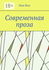Современная проза