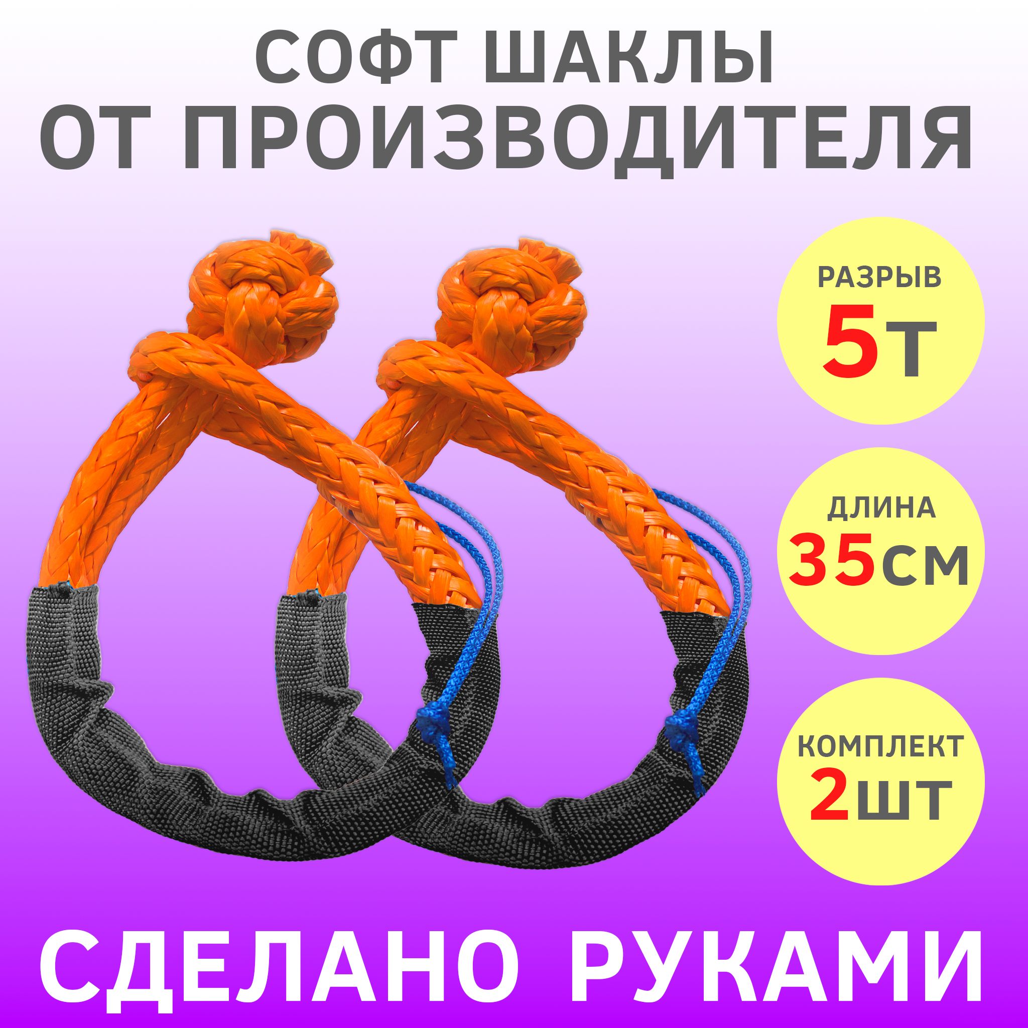 2шт. Удлиненный - Софт шакл 5т/6мм SteelNet, Оранжевый