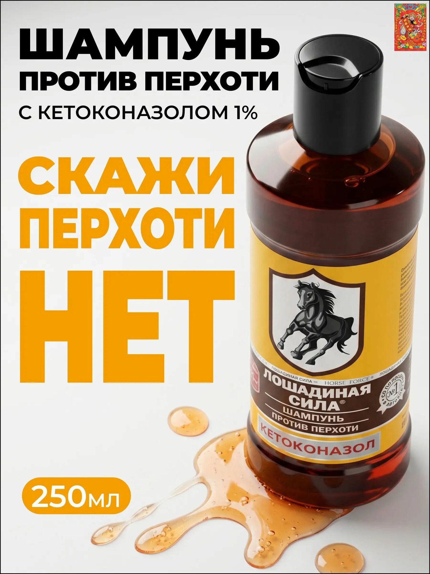 Лошадиная сила, шампунь от перхоти лечебный с кетоконазолом, против зуда и себореи для всех типов волос, женский и мужской, 250 мл