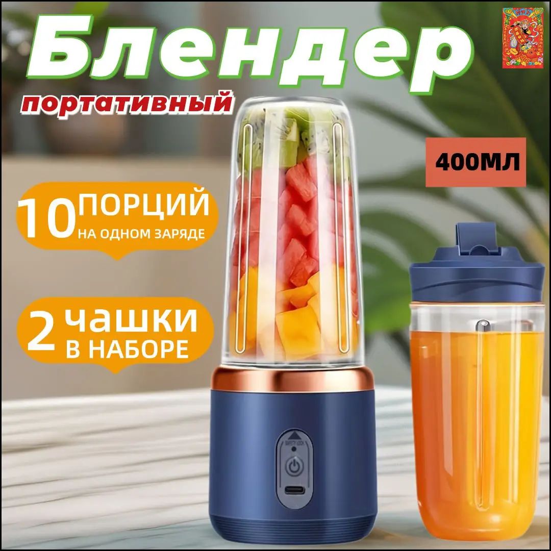 Okay smile Портативный блендер для смузи и коктейлей, мини ручной беспроводной, 2 стакана, 400 мл, синий