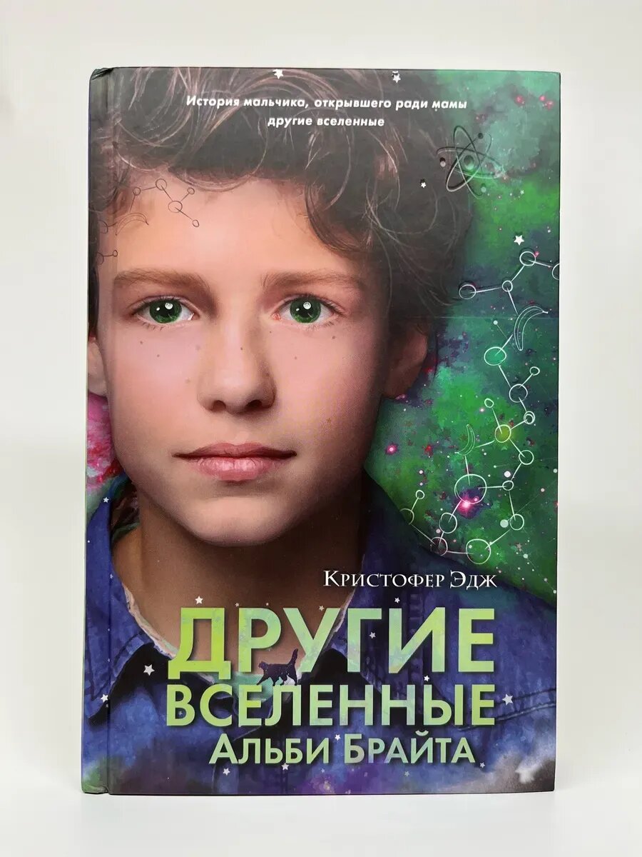Эдж Кристофер. Другие вселенные Альби Брайта