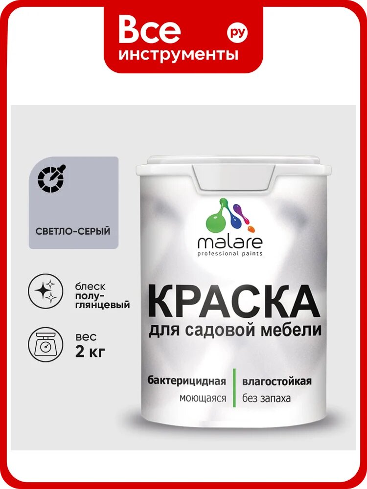 Резиновая краска MALARE для садовой мебели, по дереву, для наружных и внутренних работ, моющаяся без запаха полуглянцевая, светло-серый, 2 кг КСДМБЛСВСПГ0200