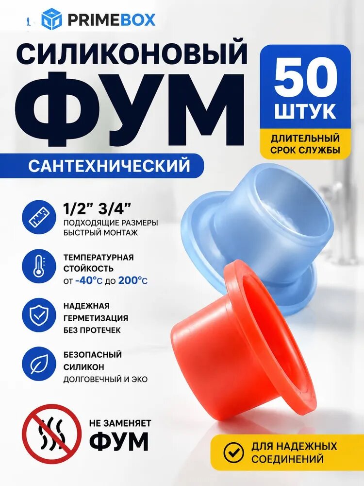 Фум силиконовый 50 штук
