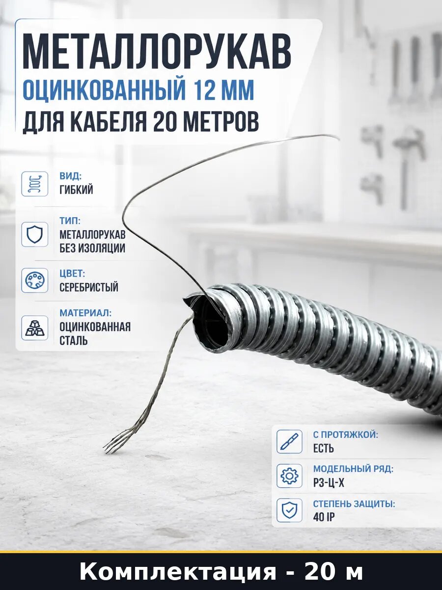 Металлорукав оцинкованный 12 мм для кабеля 20 метров