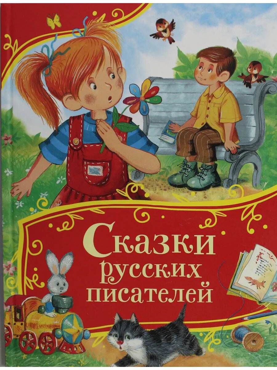 Книга Сказки русских писателей (Все-все-все сказки)