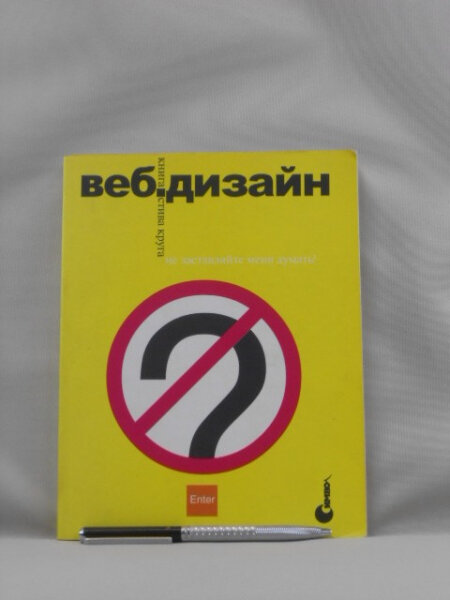 Веб-дизайн: книга Стива Круга или "не заставляйте меня думать!"