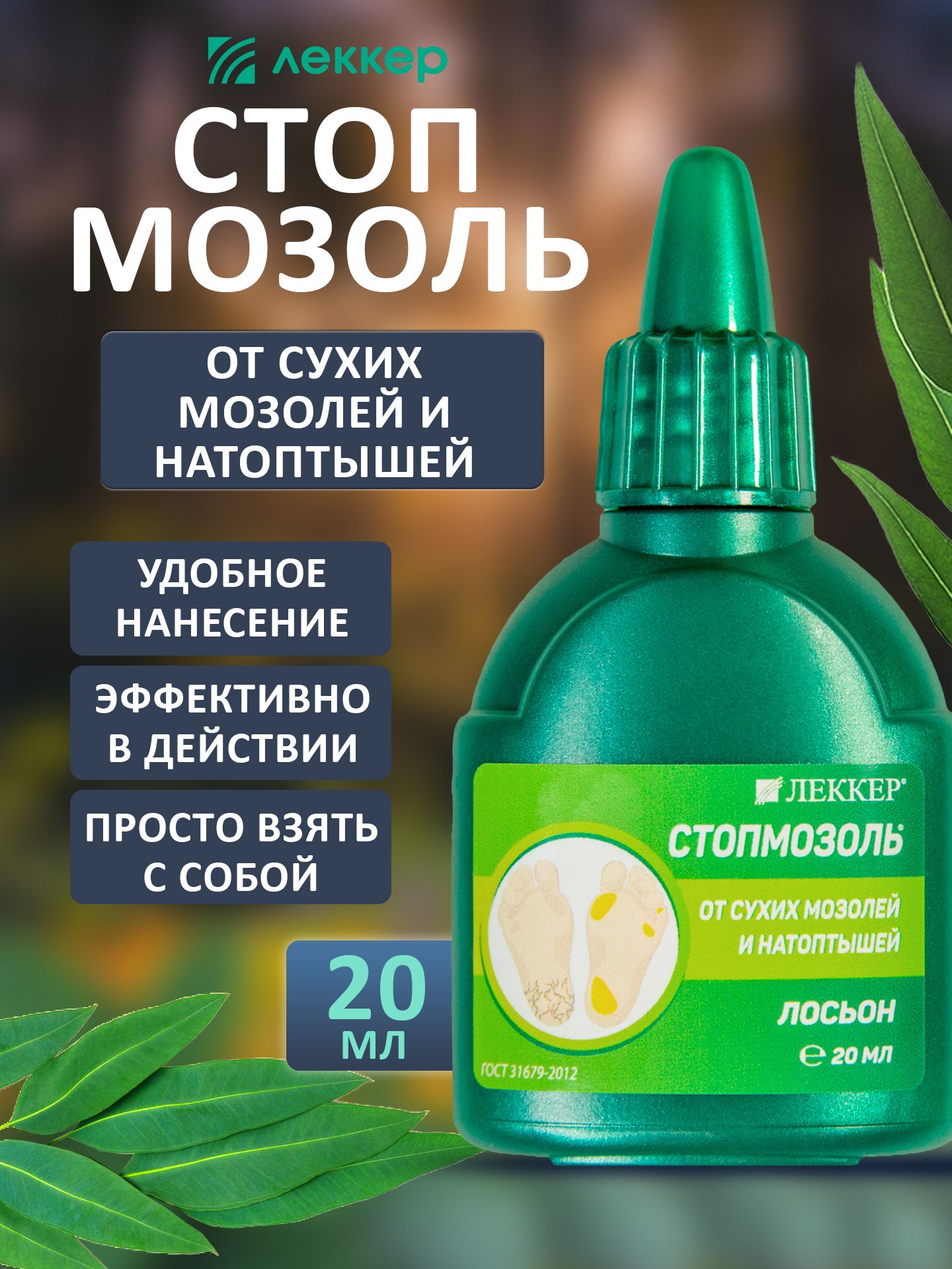 Стопмозоль лосьон для удаления сухих мозолей и натоптышей, леккер, 20 мл