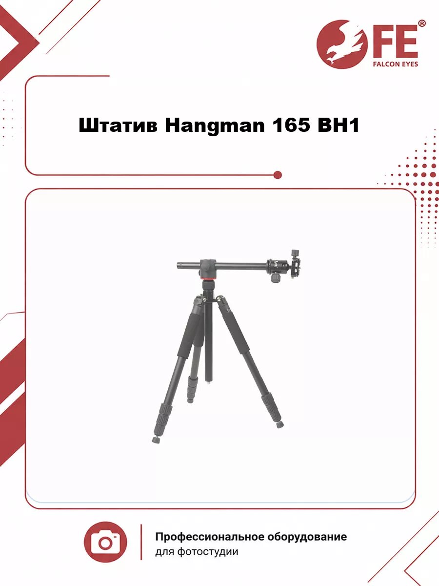 Штатив Falcon Eyes Hangman 165 BH1
