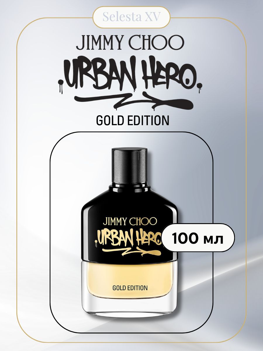 Jimmy Choo Urban Hero Gold Edition Парфюмерная вода (EDP) 100 мл