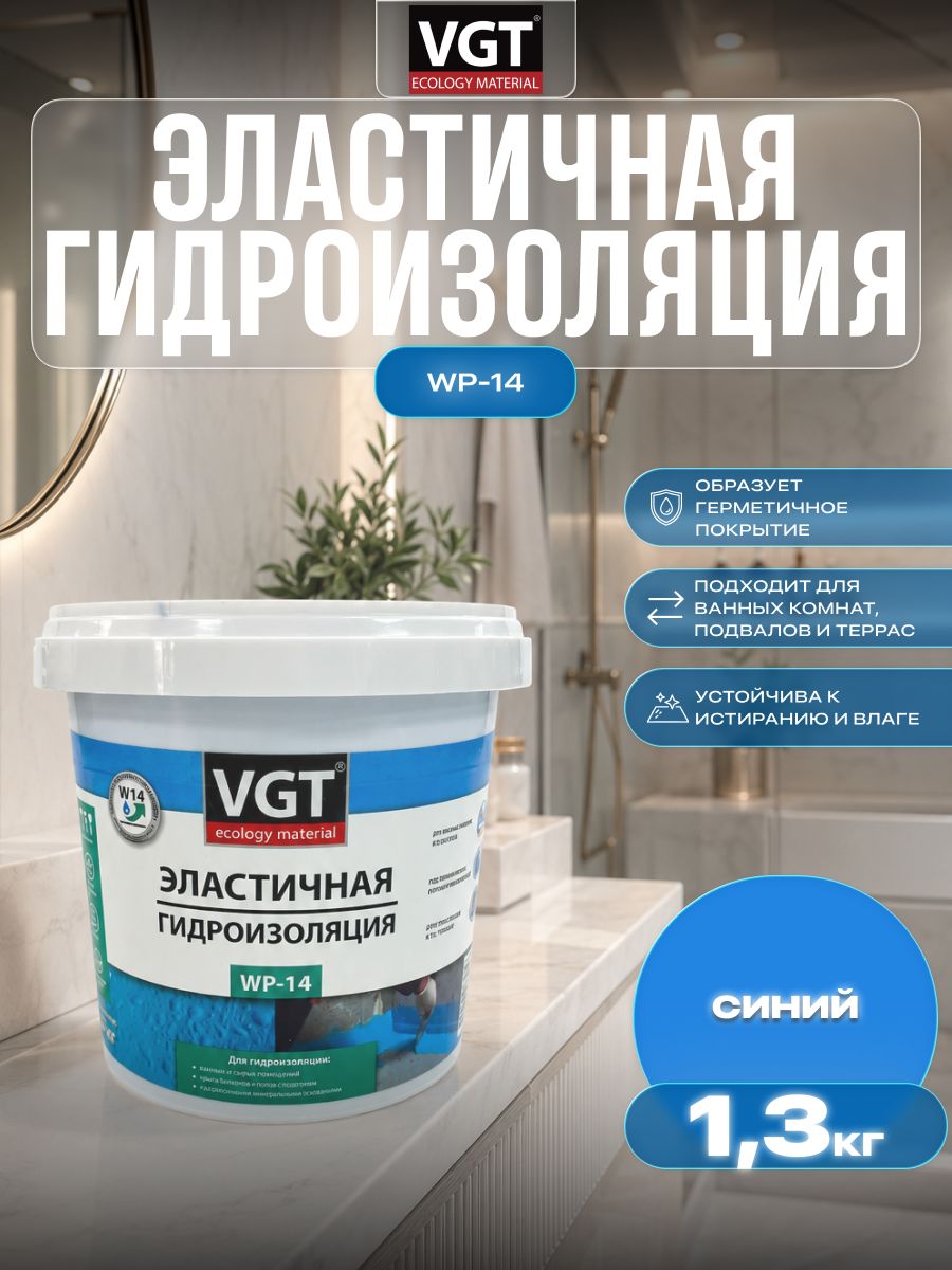 Эластичная гидроизоляция VGT/ВГТ WP-14 1.3 кг