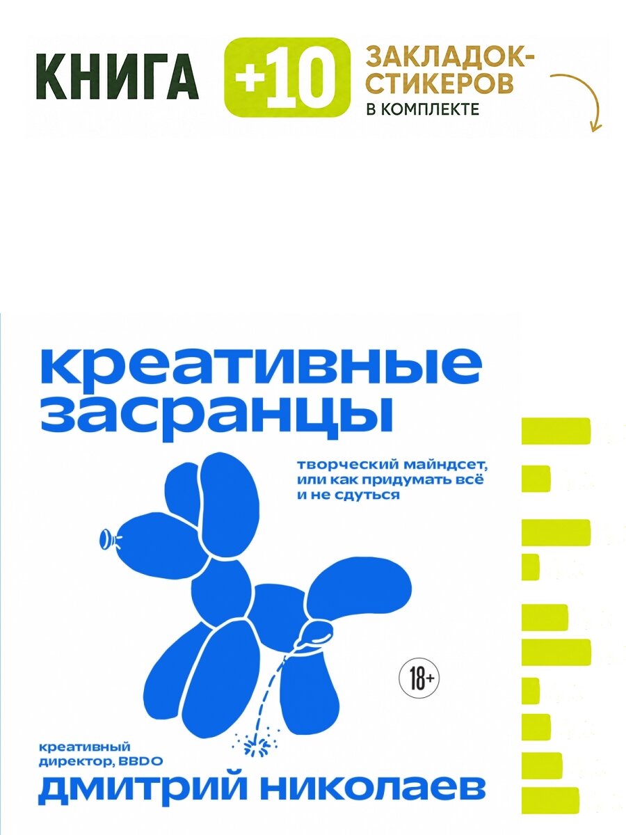 Креативные засранцы. Творческий майндсет или как придумать всё и не сдуться. Комплект: книга + 10 закладок-стикеров