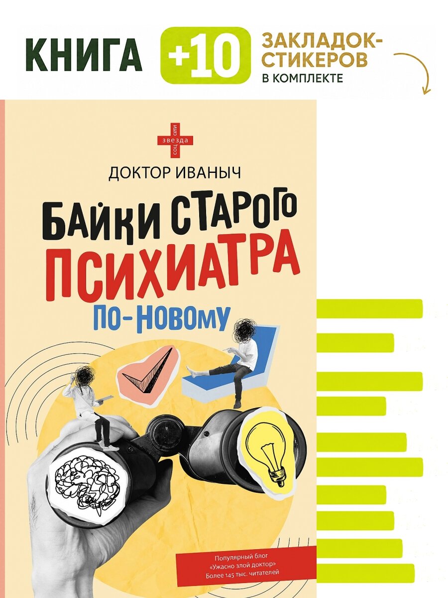 Байки старого психиатра по-новому. Комплект: книга + 10 закладок-стикеров