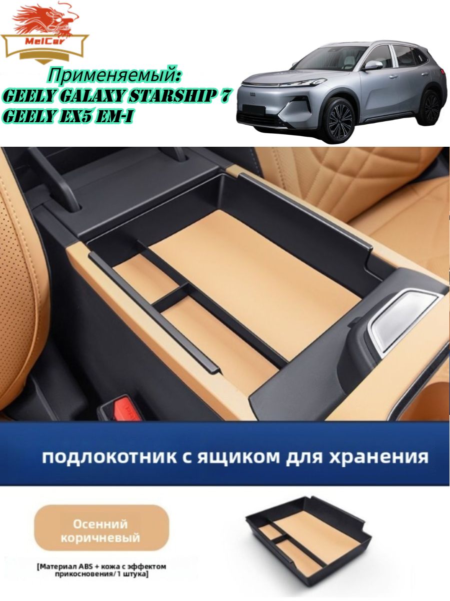 Geely Galaxy Starship 7/Geely EX5 EM-i Ящик Для Хранения В Подлокотнике Автомобиля