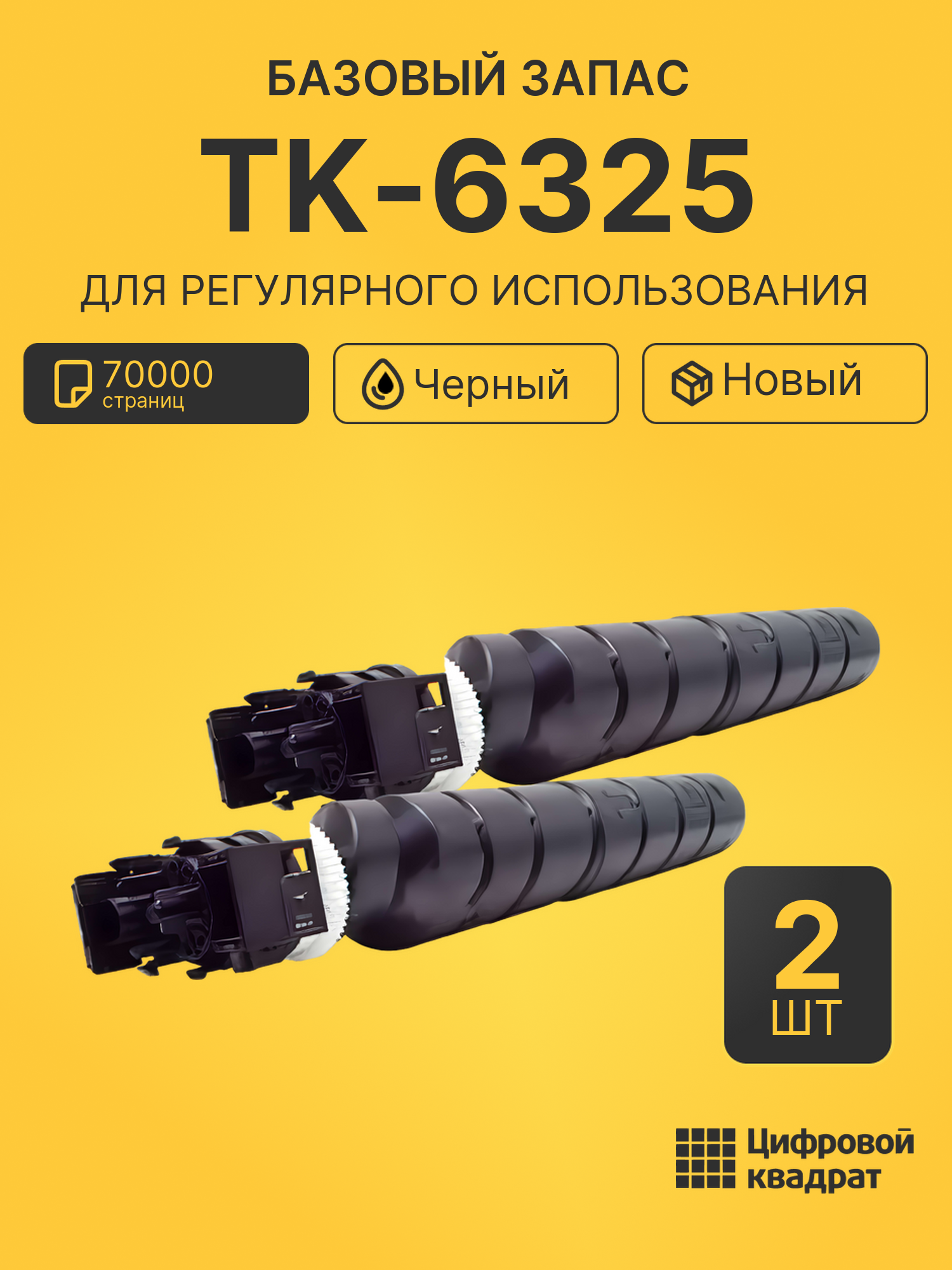 Комплект картриджей TK-6325 (2 шт.) на 70000 страниц для принтеров Kyocera TASKalfa 4002, TASKalfa 5002, TASKalfa 6002