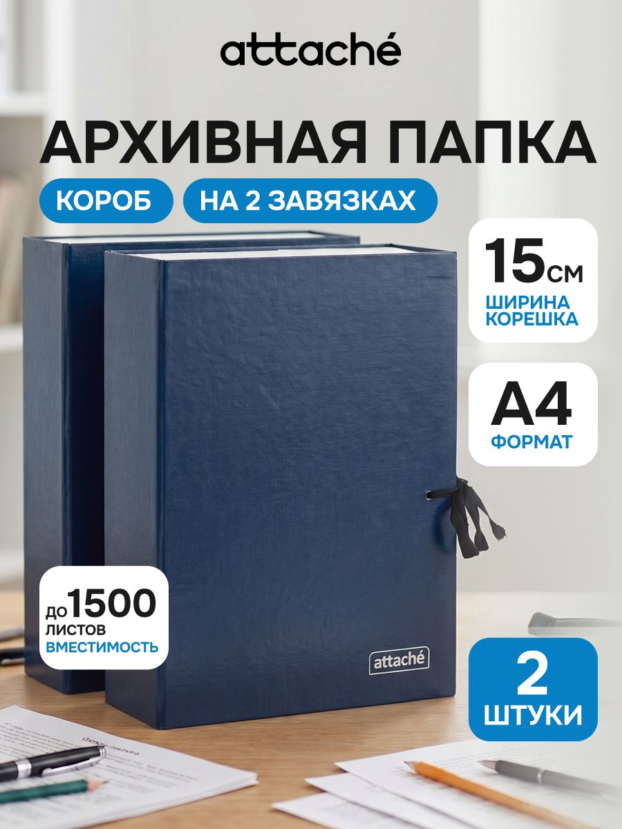 Папка короб архивная для документов Attache, А4, корешок 150 мм, до 1500 листов, 2 шт