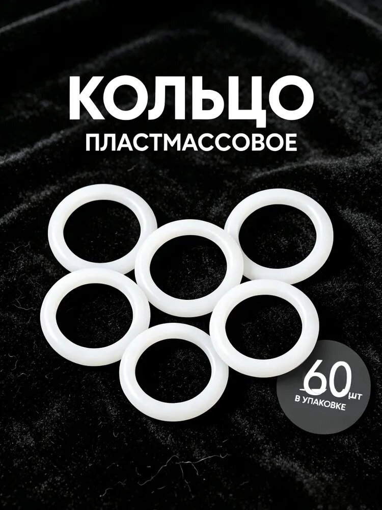 60 шт Пришивные пластиковые кольца для штор в наборе