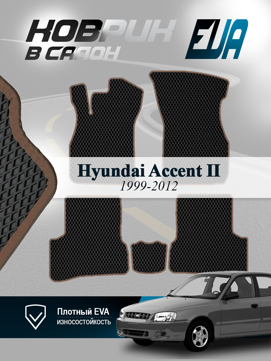 ЭВА коврики в салон Хендай Ассент 2 Hyundai Accent II, EVA ромб, черный с коричневым кантом