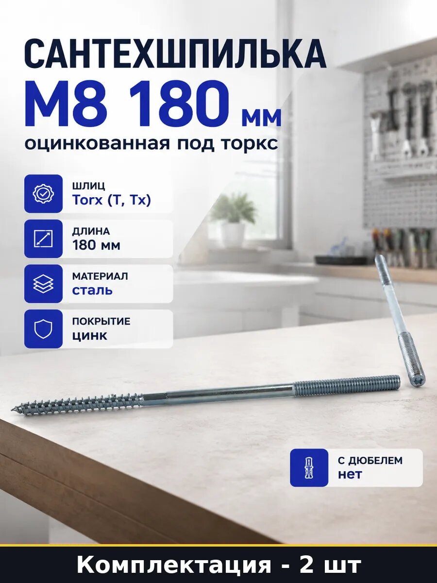 Сантехшпилька М8 180 мм 2 штуки оцинкованная под торкс