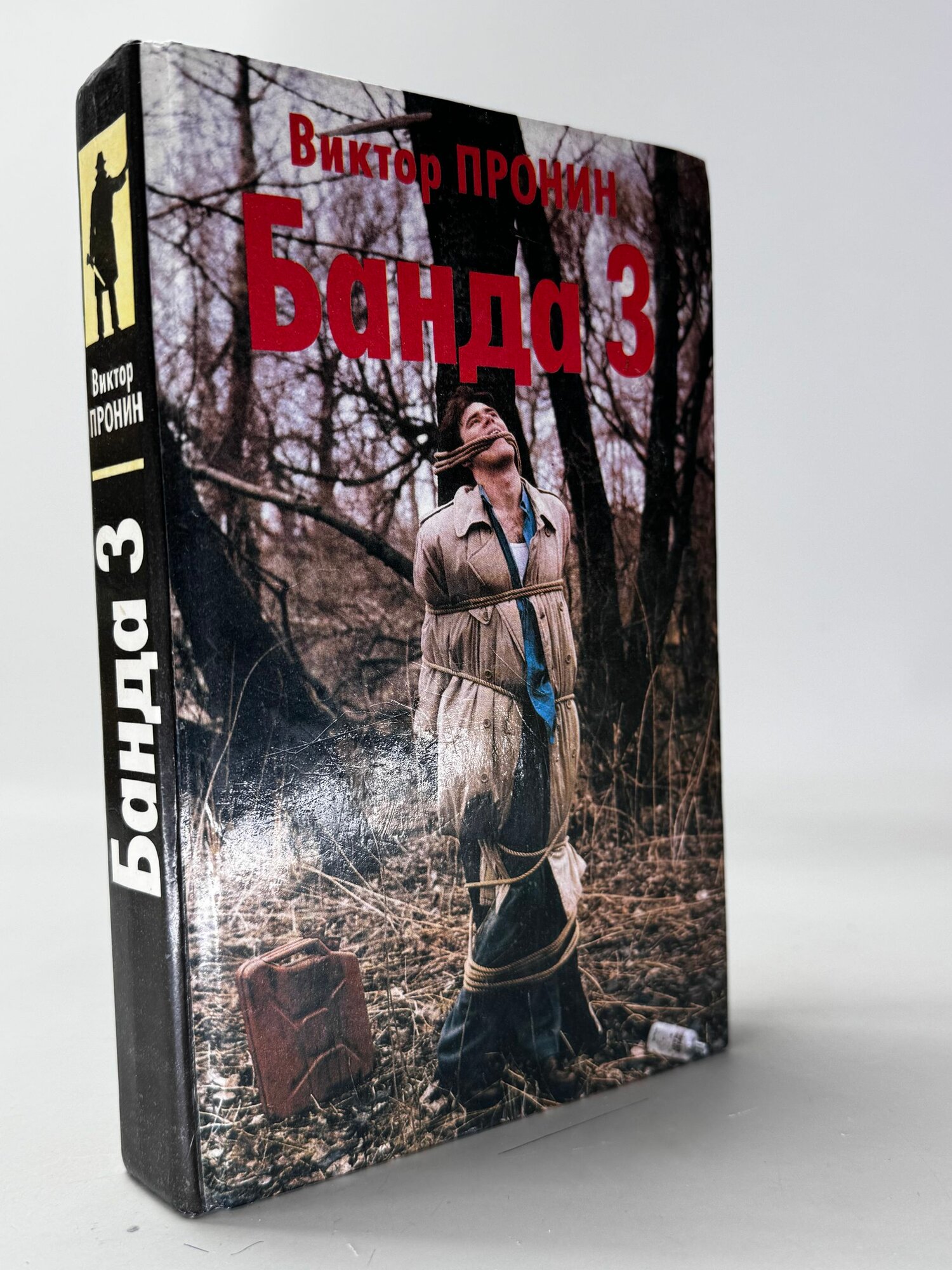 Книга «Банда 3. Виктор Пронин», Виктор Пронин, АСТ, Твердый переплет